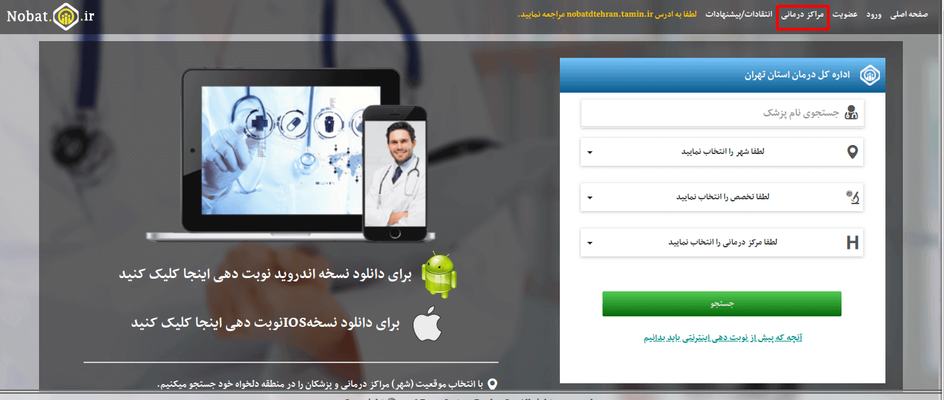 نوبت دهی اینترنتی بیمارستان تامین اجتماعی در سراسر ایران Nobat Tamin Ir